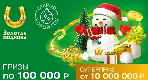 Результаты 385 тиража — проверить билет Золотой подковы по таблице и номеру